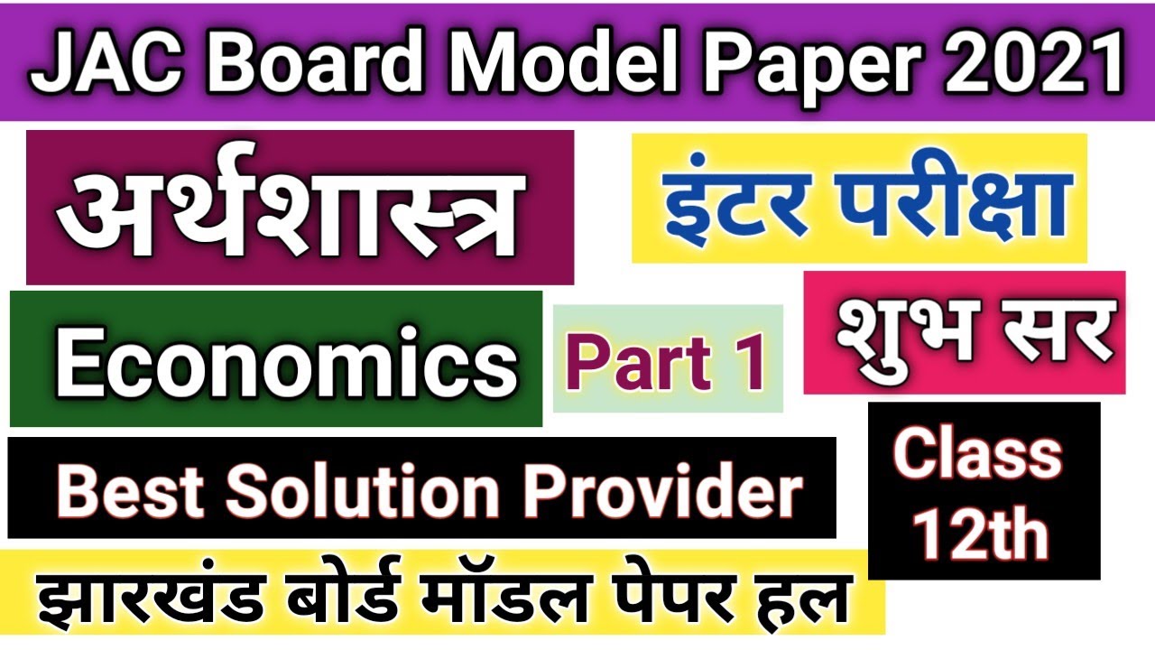 Economics Model Paper 2021 Solution JAC Board Jharkhand || JAC Board ...