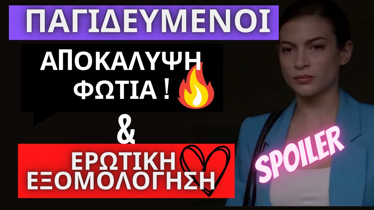 ΠΑΓΙΔΕΥΜΕΝΟΙ : ΑΠΟΚΑΛΥΨΗ ΦΩΤΙΑ 🔥 ΚΑΙ ΕΡΩΤΙΚΗ ΕΞΟΜΟΛΟΓΗΣΗ - YouTube