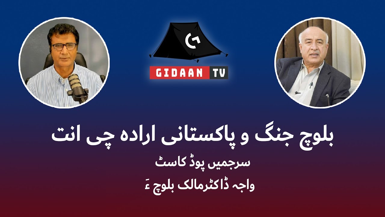 podcast/ Shams Uddin Shams /Dr Abdul Malik / Baloch Movement / Balochistan politics / Gidaan tv ...