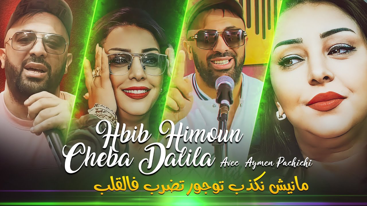 Hbib Himoun Duo Cheba Dalila - Maniche Nekdeb Toujours Todrob fel Galb ...