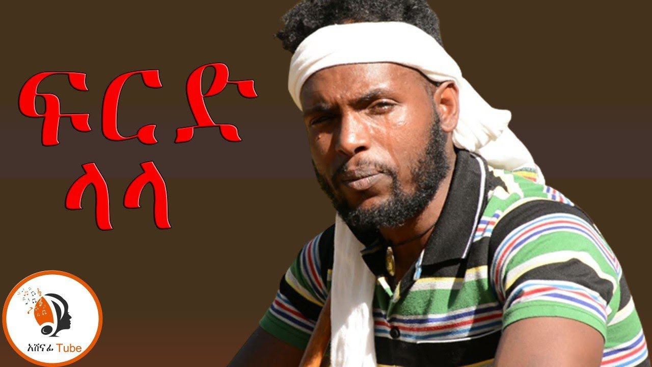 New Ethiopian Music: Ashenafi Tesfaw Fird Lala 2023 / አሸናፊ ተስፋው ፍርድ ላላ ...