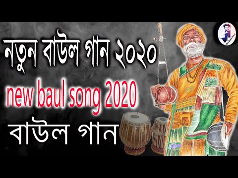 new baul gaan ll folk song bangla 2020 ll baul gaan bangla song video ...