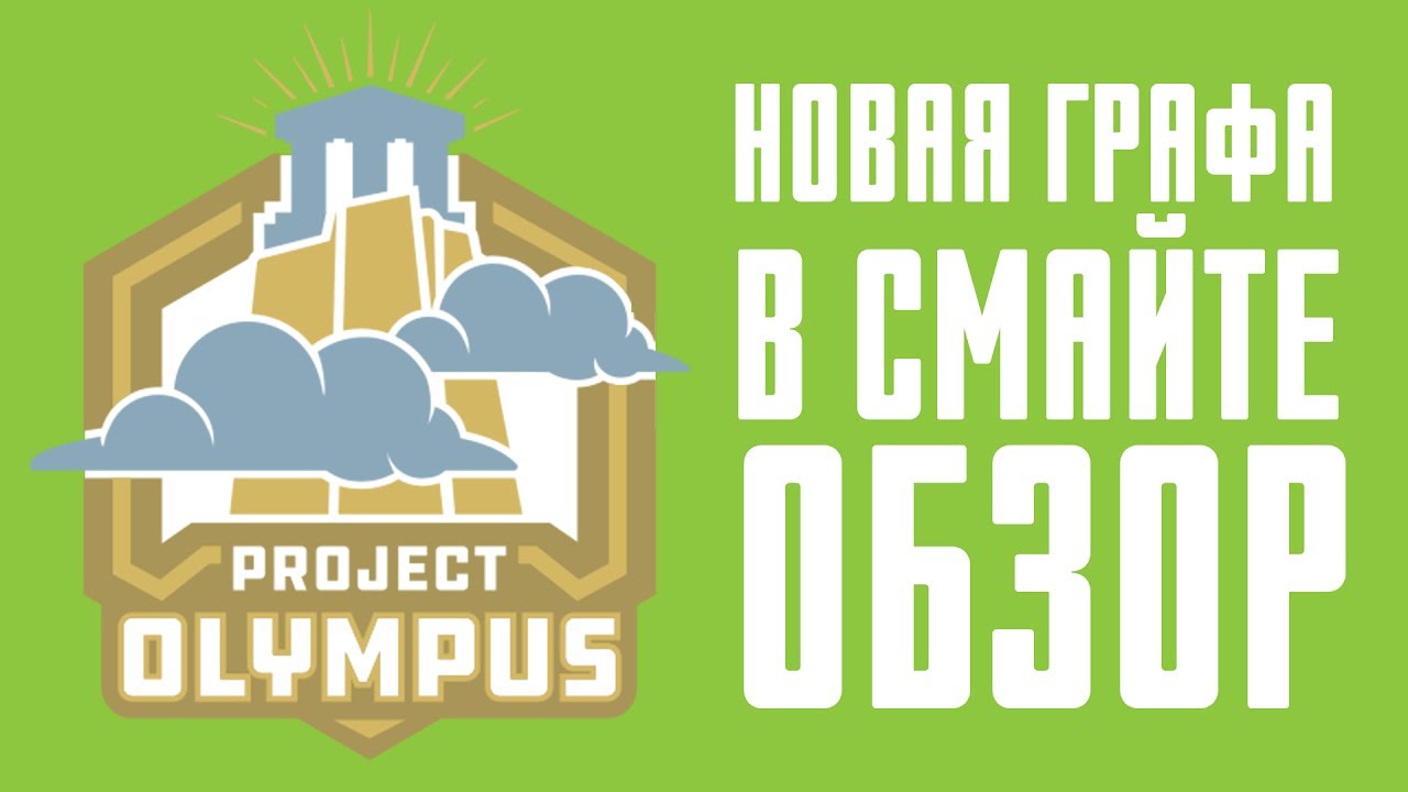 PROJECT OLYMPUS - ОБЗОР НОВВОВЕДЕНИЙ - YouTube