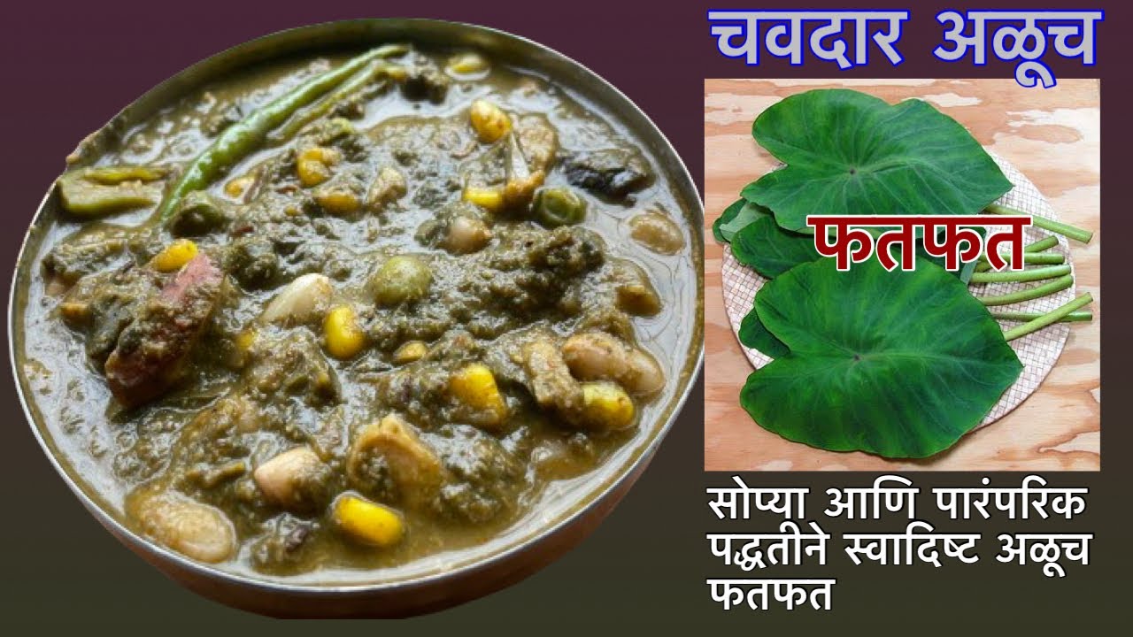 गरमागरम झटपट तयार होणार चवदार अळूच फतफत/ Malvani Alu ch Fatfat/ Malvani ...