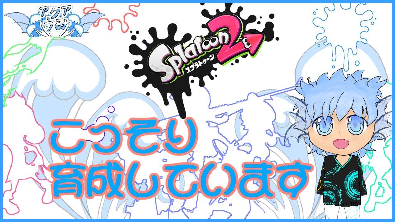 【スプラトゥーン2】育成ちばる！！ | ノヴァ！ | 🐠🌊No.43 - YouTube