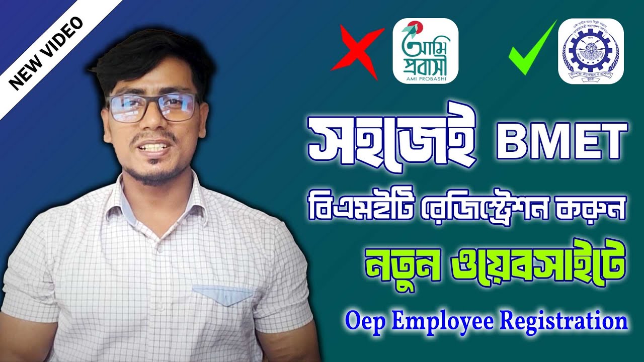 BMET রেজিস্ট্রেশন করুন নতুন নিয়মে | বিএমইটি করুন | OEP নতুন ...