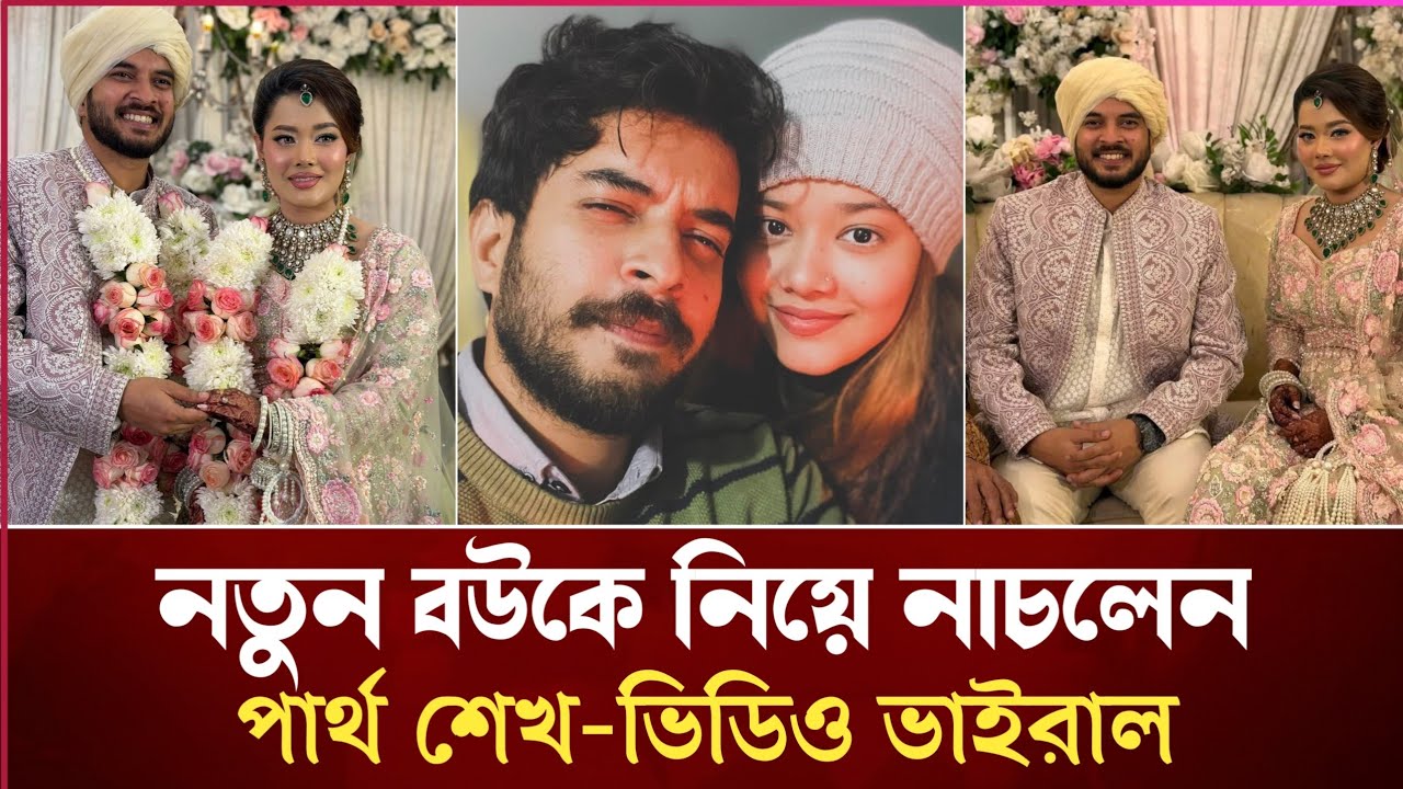 💜 ১০ বছরের প্রেম অবশেষে বিয়ে করলেন পার্থ শেখ | Partho Sheikh - YouTube