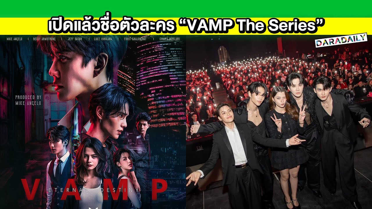 เปิดแล้วชื่อตัวละคร “VAMP The Series” ของ 6 นักแสดงนำ “ไมค์, เจฟ ...