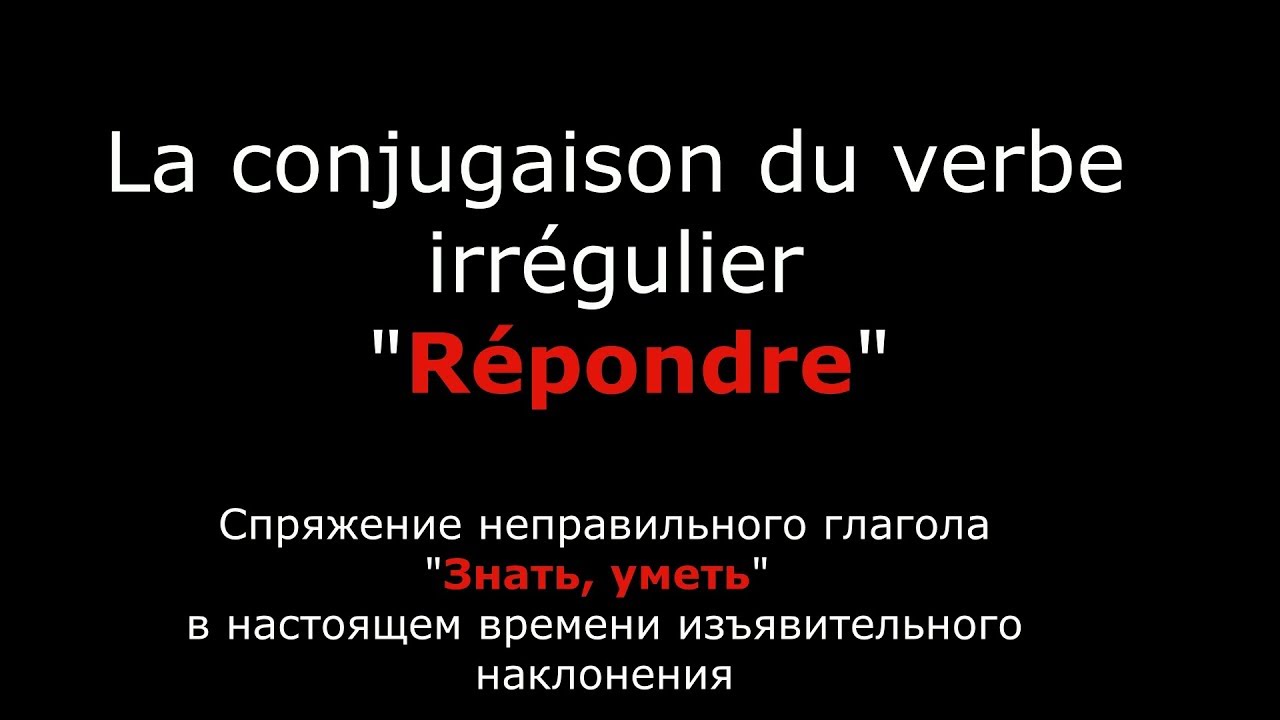 Французские глаголы. Спряжение французского глагола Répondre Отвечать ...