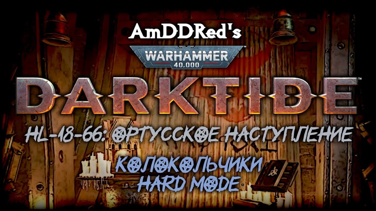 Darktide - HL-18-66: Ортусское Наступление - Колокола Хардмода - YouTube