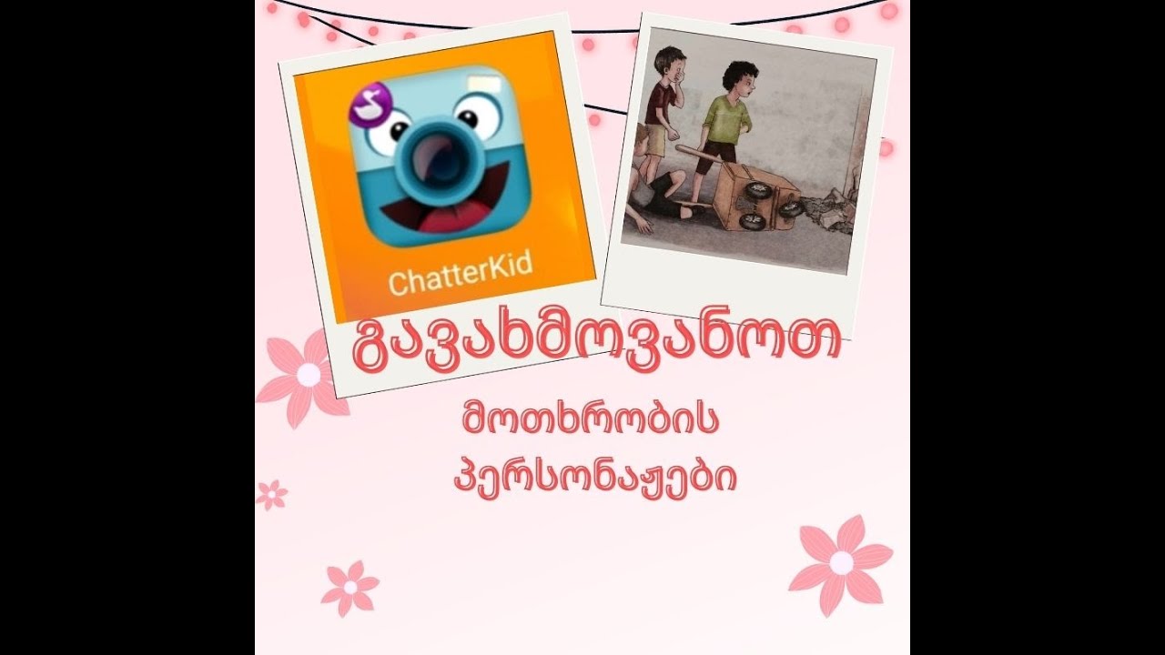 გავახმოვანოთ პერსონაჟები ChatterKid - YouTube