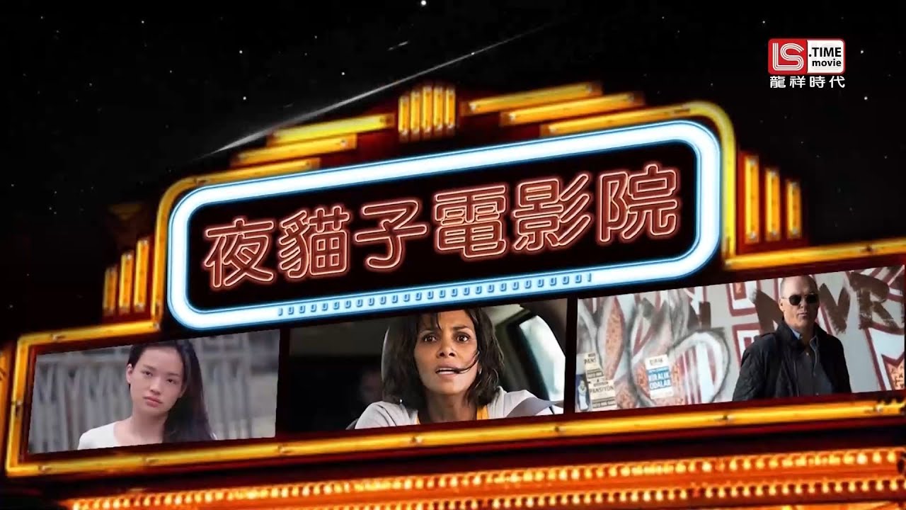 龙祥时代电影台(LS TIME movie)《夜猫子电影院 11月底好戏强档》宣传片 - YouTube