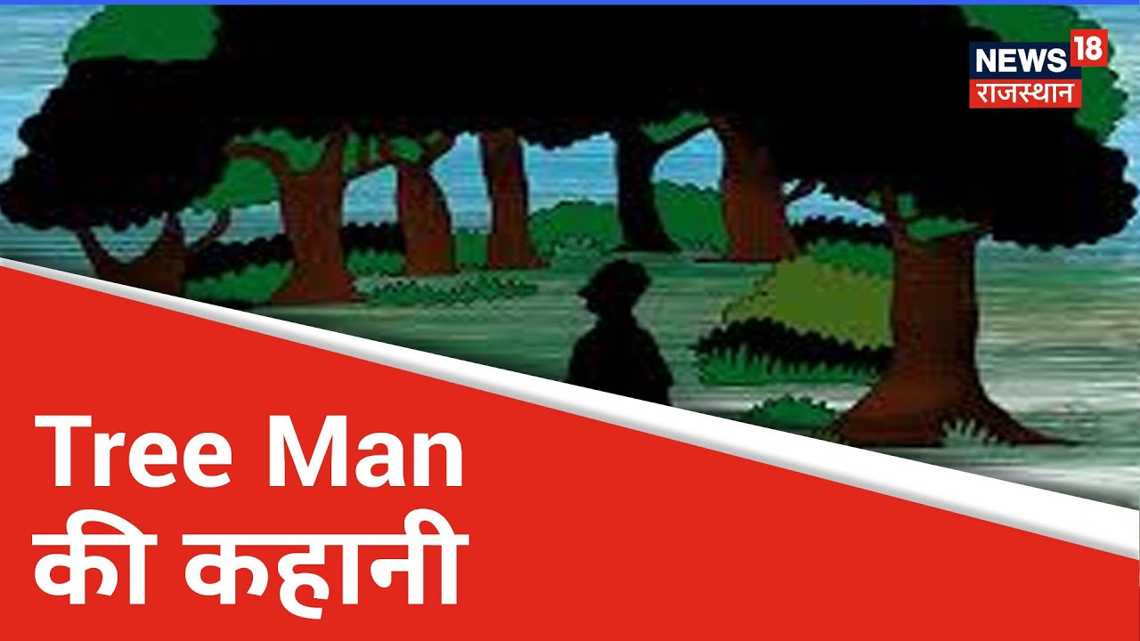 'Tree Man' से मिलिए, आखिर कौन है ये Tree Man ? देखिये ये ख़ास रिपोर्ट ...