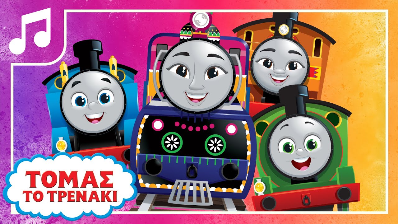 Καλώς ήρθατε στο Sodor | Ο Τόμας και οι Φίλοι του | Εμπρός τις Μηχανές ...