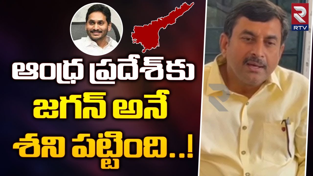 TDP EX MLA Ramesh Reddy | జగన్ పై రమేష్ రెడ్డి ఫైర్ || Rtv News - YouTube