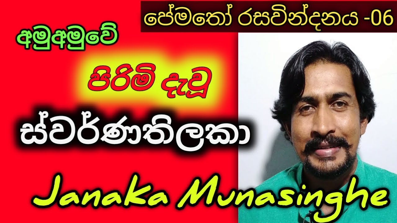 පෙමතෝ ජායතී සොකෝ නාට්‍යයේ ස්වර්ණතිලකාගේ චරිතය පිළිබඳ විමසුමක් Janaka ...