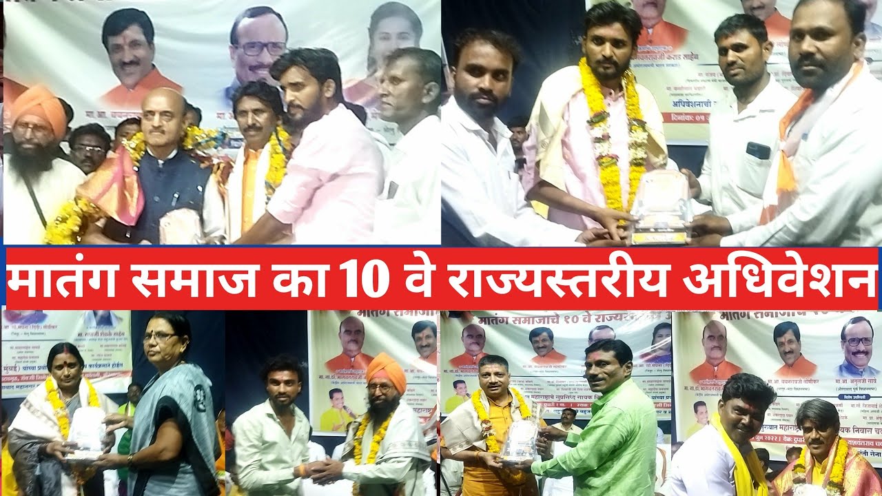 matang samaj का दसवा अधिवेशन औरंगाबाद - 2022 - YouTube