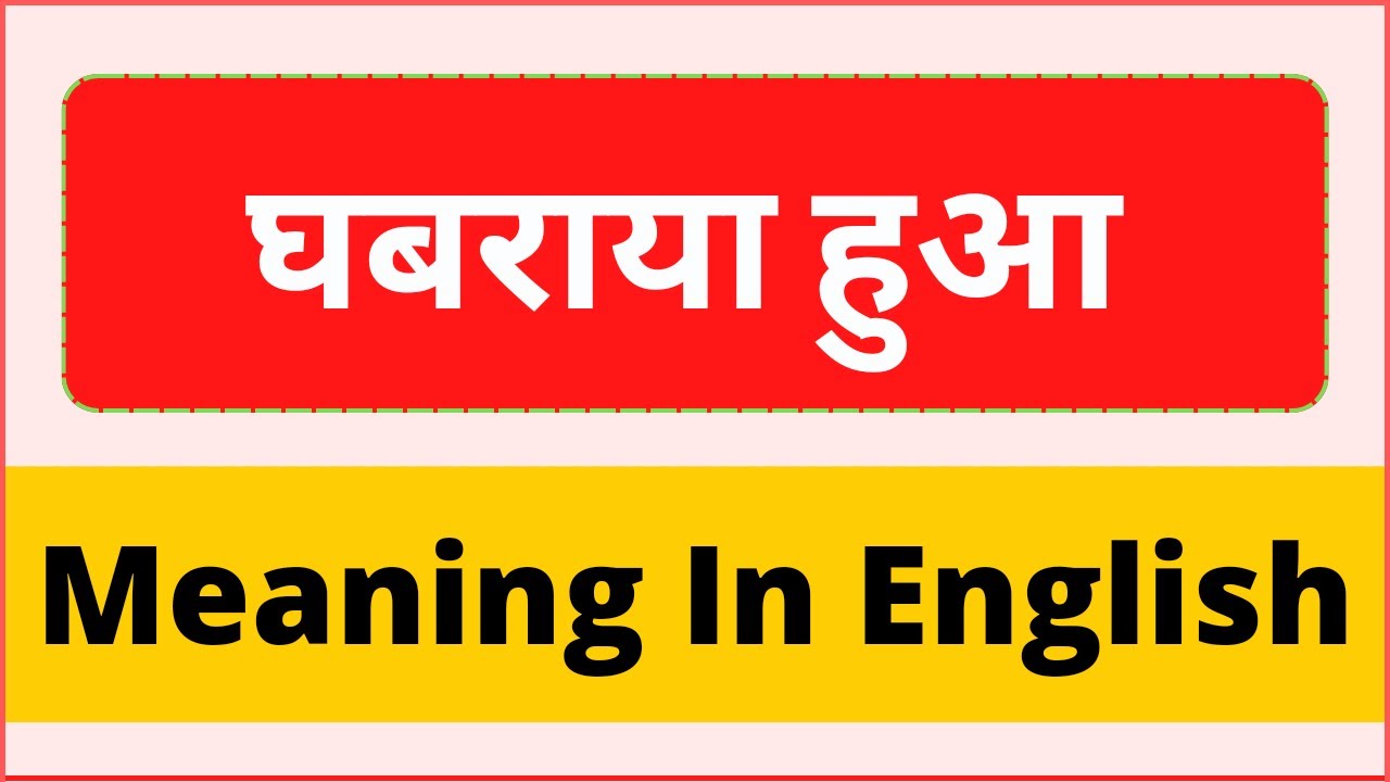 Ghabraya Hua Ko English Main Kya Kehte Hai Ghabraya Hua Meaning In