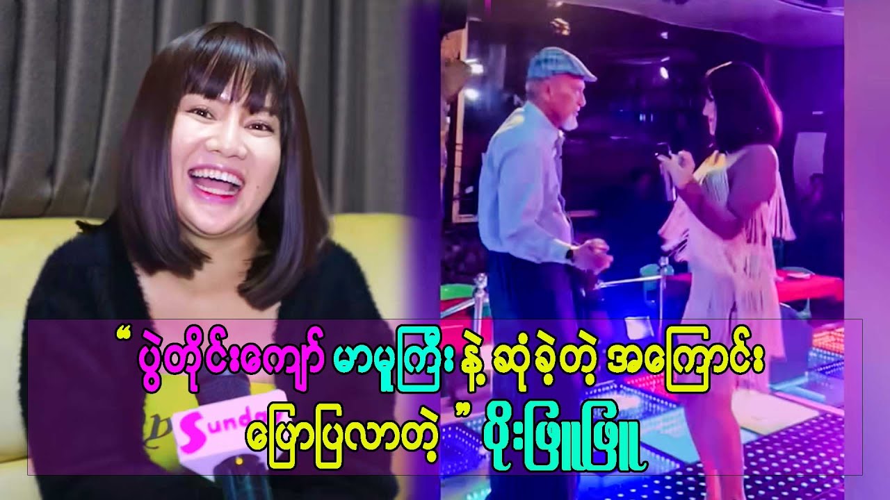 မာမူကြီးကိုသူ့အိမ်ကသိရင်ပြဿနာတက်မှာမစိုးရိမ်ဘူးလားပြောကြတယ် ပိုးဖြူဖြူ