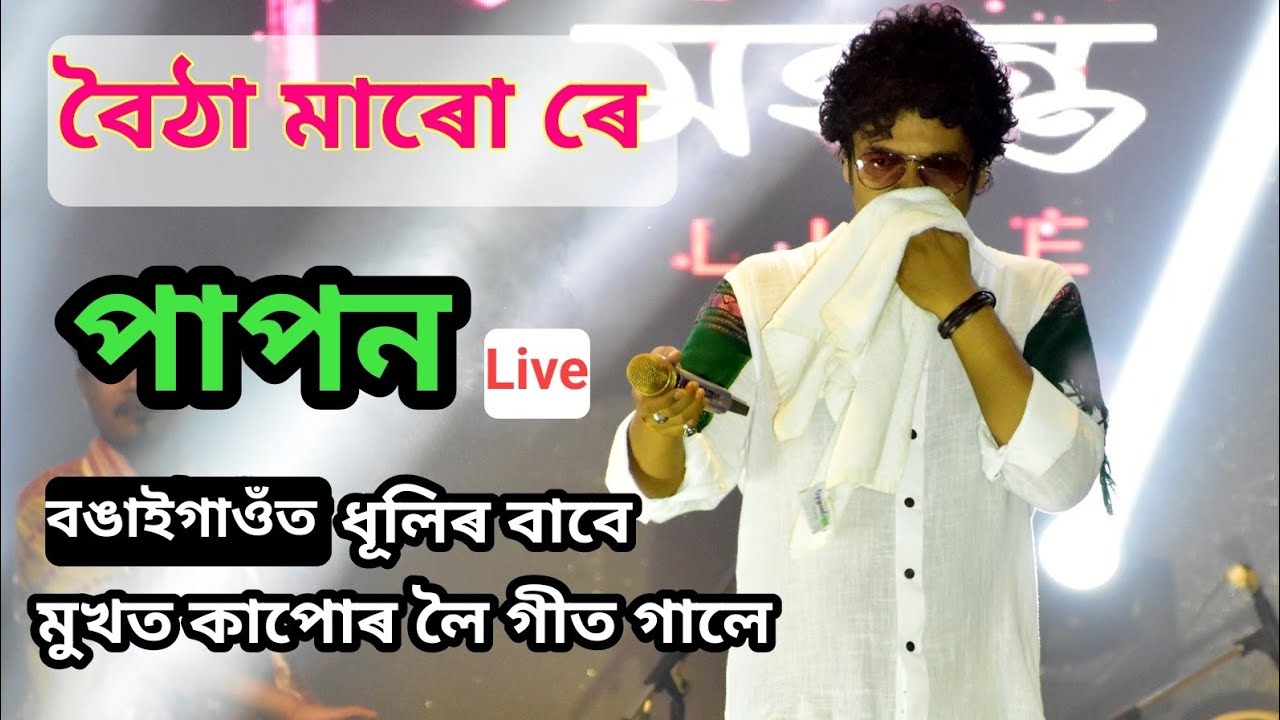 Botha Maro Re Angarag Papon Mahanta Live Perform At Bongaigaon ...