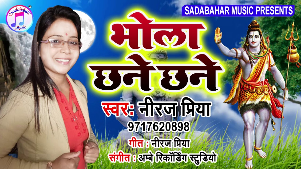 #Neeraj_Priya का New #Bolbam Song - Bhola Chhane Chhane - Bhojpuri ...