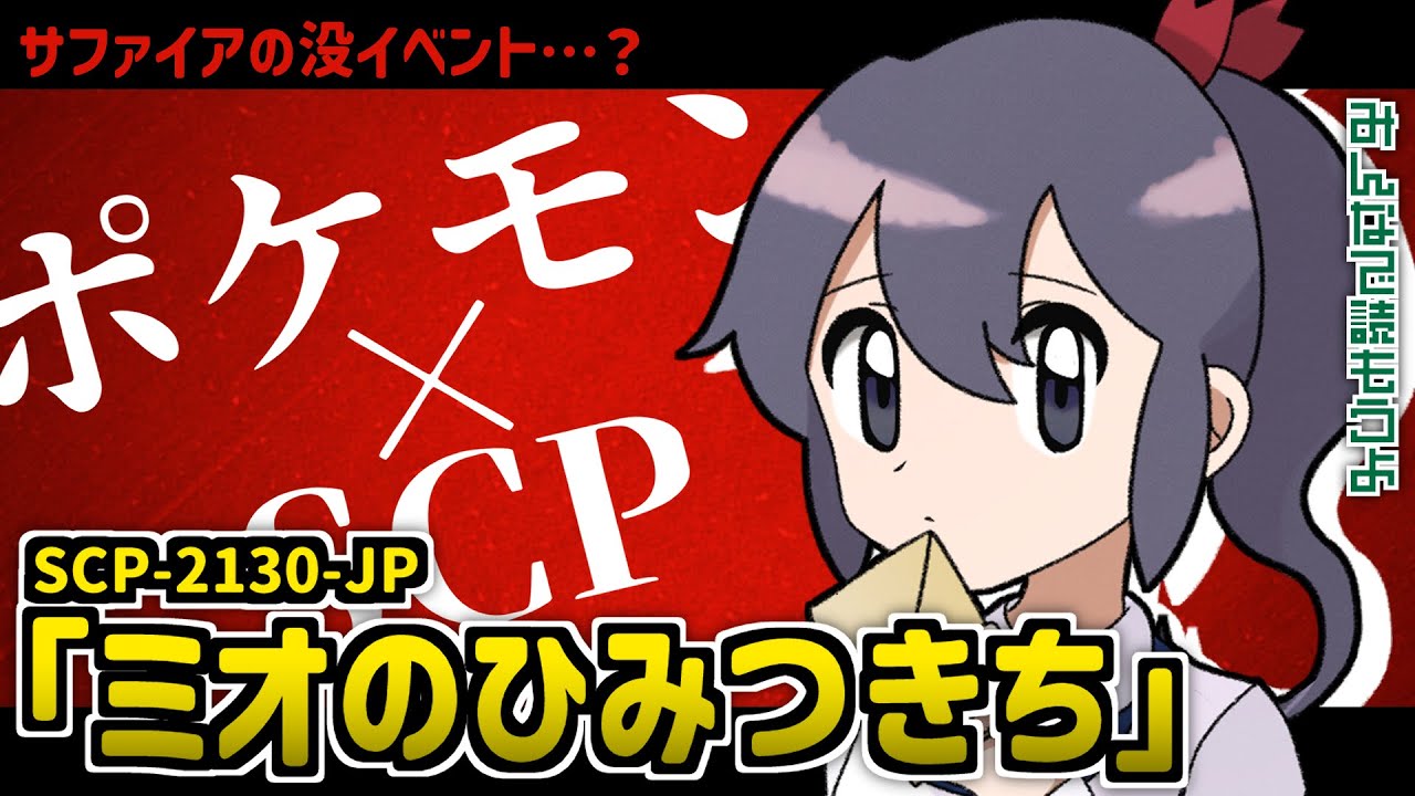 【SCP-2130-JP】ポケモンのSCPがあるらしい！？じゃあ一緒に見るっきゃねぇな【#vtuber #ポケモン #ポケットモンスター ...