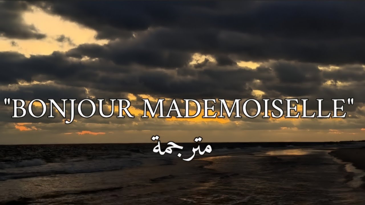 Bonjour mademoiselle مترجمة - YouTube
