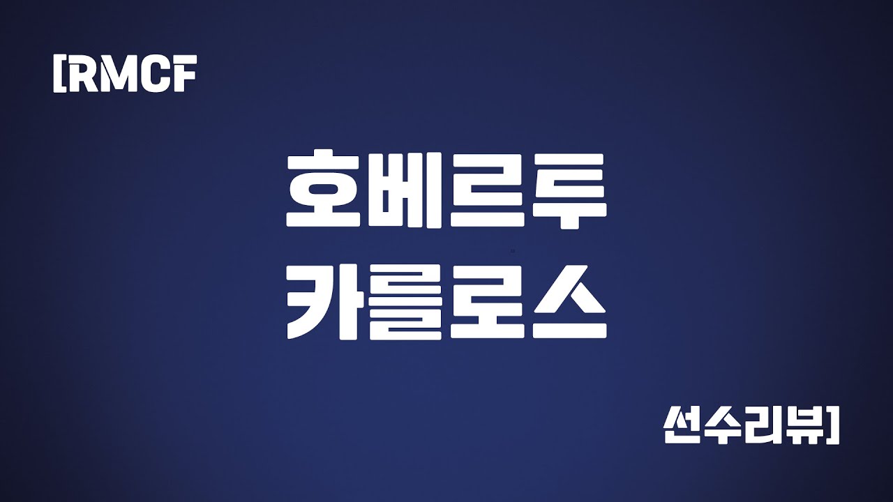 가공할 공격력 RMCF 호베르투 카를루스 리뷰 피파4 - YouTube