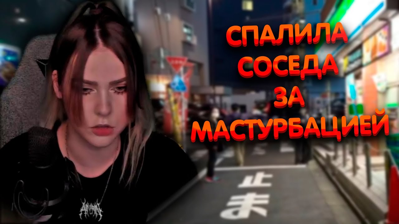 Спалила соседа за мастурбацией Alinarin Rofls Youtube