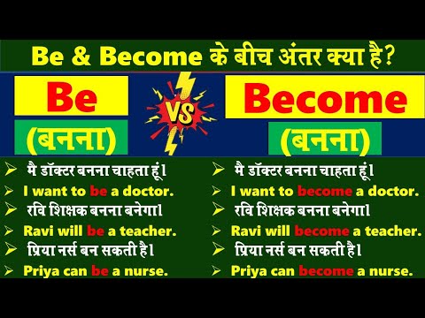 Be/Become - बनना | Difference Between Be and Become in English Grammar ...