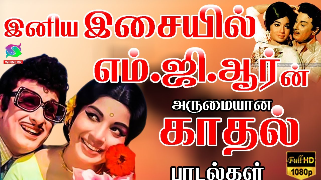 இனிய இசையில் எம்.ஜி.ஆர் அருமையான காதல் பாடல்கள் | MGR Padalgal | MGR ...