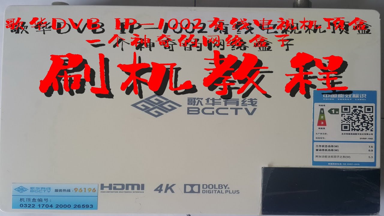 歌华DVB IP-1002机顶盒刷机教程 - YouTube