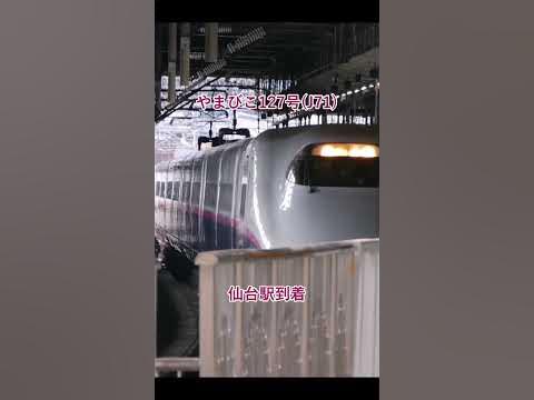 【仙台駅】E2系やまびこ127号(J71) 仙台駅到着 127B 折り返し やまびこ136号 6136B #shorts #仙台駅 #仙台 #東北新幹線 #新幹線 #E2系 #やまびこ ...