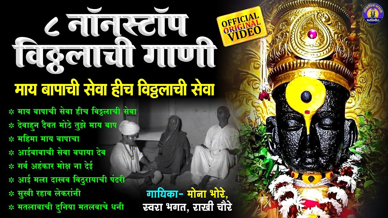 टॉप ८ नविन विठ्ठलाची गाणी - माय बापाची सेवा हिच विठ्ठलाची सेवा ...
