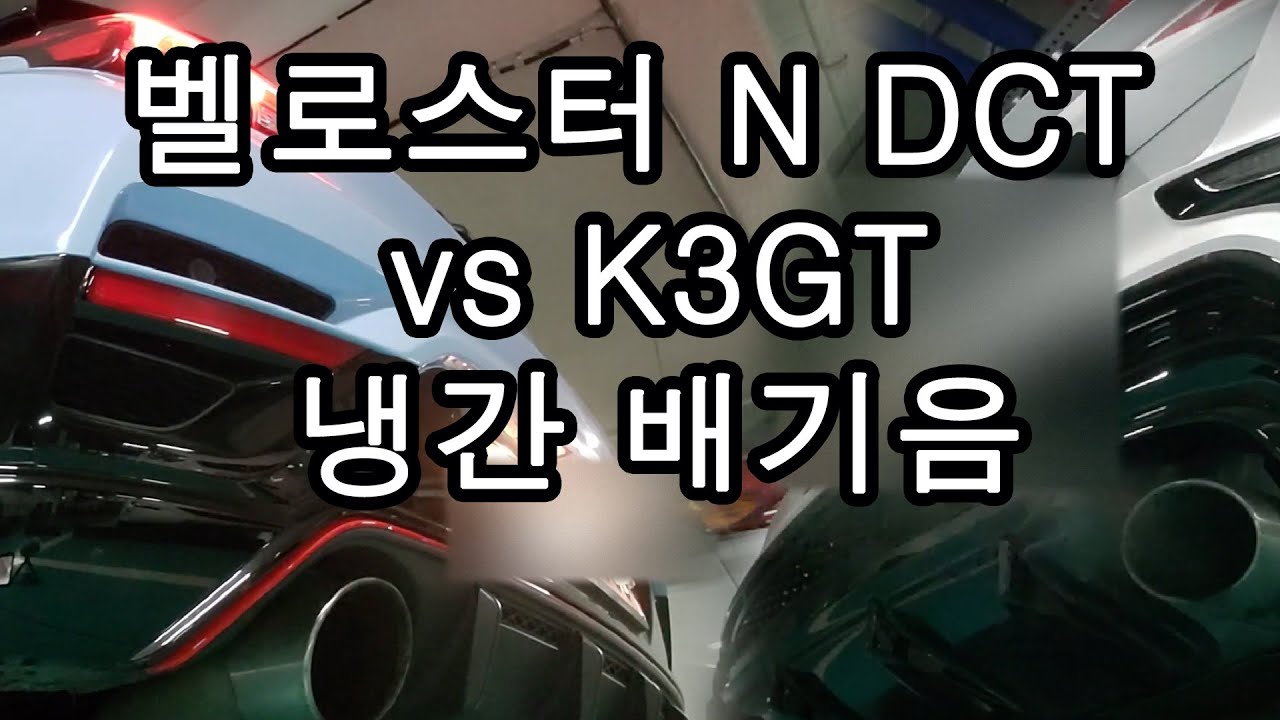 벨로스터N (DCT) vs K3GT 냉간 배기음 비교 - YouTube