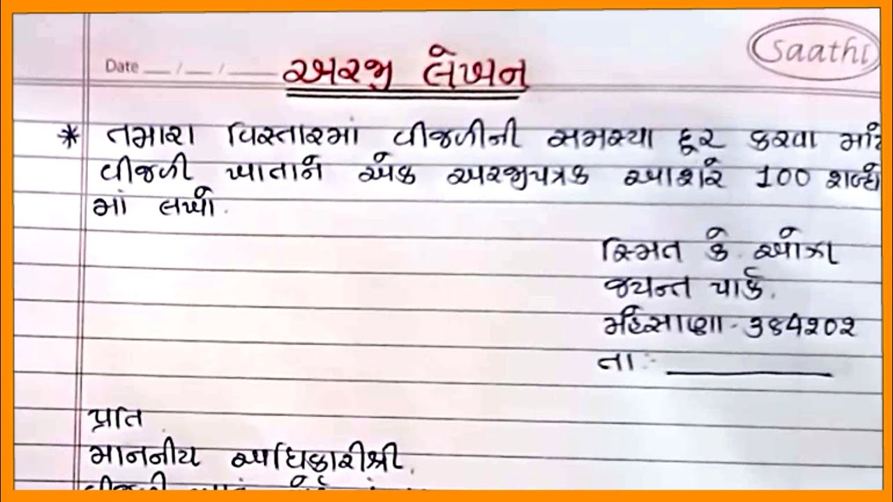 Arji Lekhan in Gujarati |વીજળીની સમસ્યા દૂર કરવા માટે અરજી લખો |અરજી ...