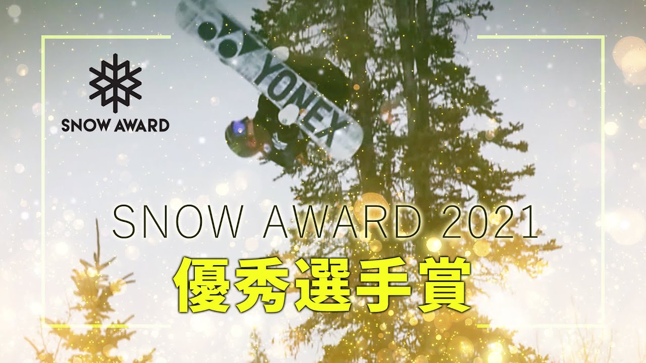 【SNOW AWARD & PRESS CONFERENCE 2021】優秀選手賞 - YouTube