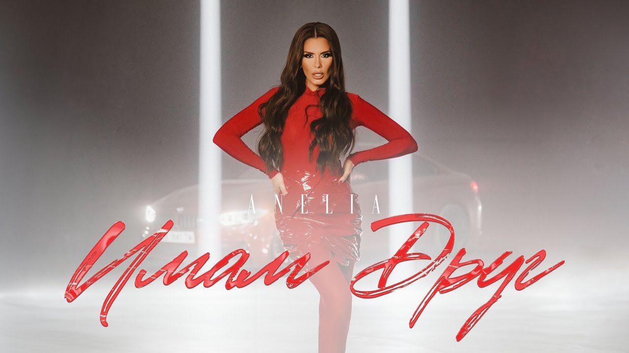 Анелия – Имам друг | Anelia – Imam drug (Official Video) 2024 - YouTube ...