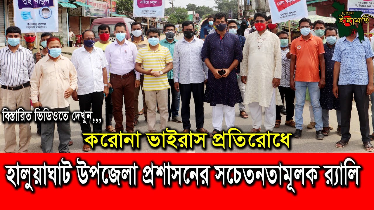 Awareness rally of Haluaghat upazila administration for prevention of ...