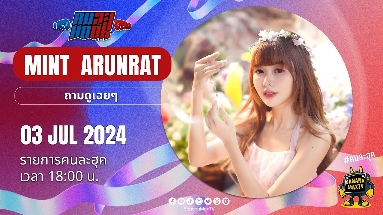 คนละฮุค กับ Mint Arunrat - YouTube