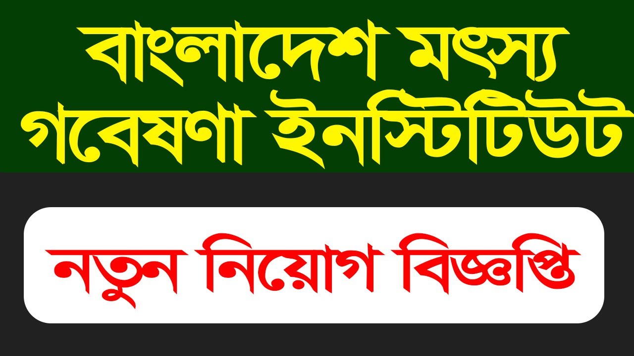 বাংলাদেশ মৎস্য গবেষণা ইনস্টিটিউট ময়মনসিংহ নিয়োগ বিজ্ঞপ্তি, BFRI Job ...