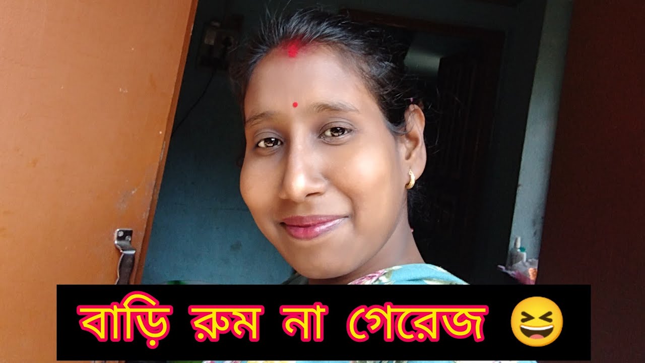 বাড়ি রুম না গেরেজ 😆😭 Pinki daily vlog ️ ️ ️ - YouTube