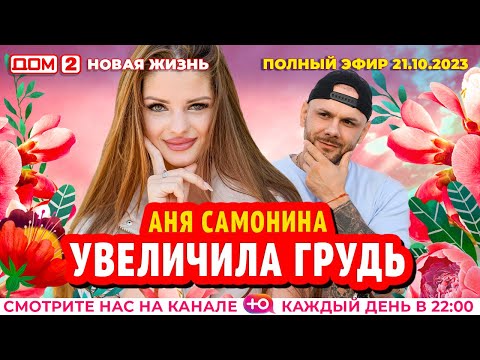 ДОМ-2. Новая жизнь (эфир от 21.10.2023)