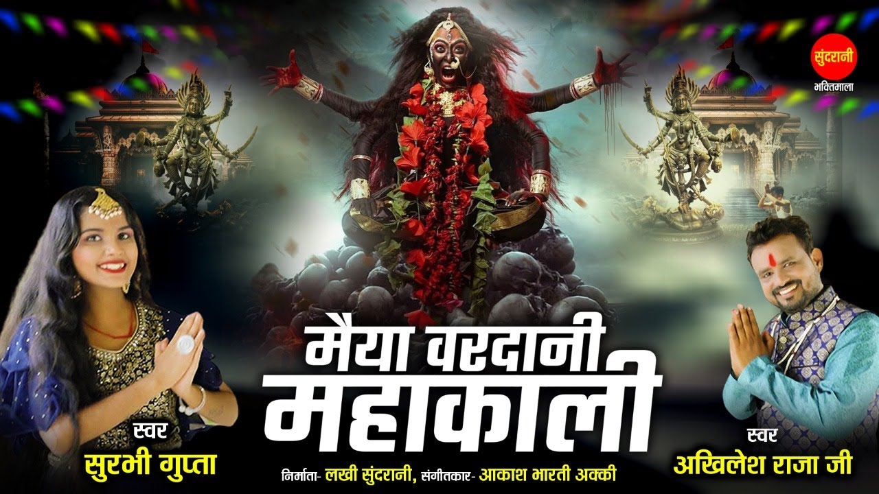 मैया वरदानी महाकाली ।। Maiya Vardani Mahakali । Kali Mata Bhajan ...
