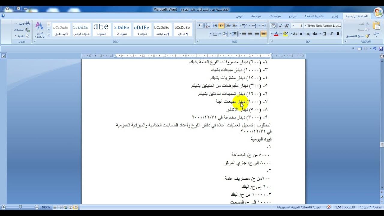 محاسبة مالية متقدمة المحاضرة السابعة المحاسبة عن الشركات ذات الفروع