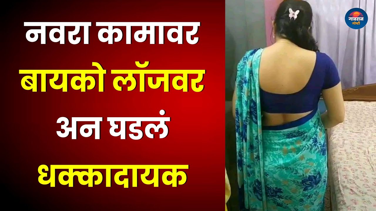 नवरा कामावर बायको लॉजवर अन घडलं धक्कादायक | Navara Bayko Love Story ...