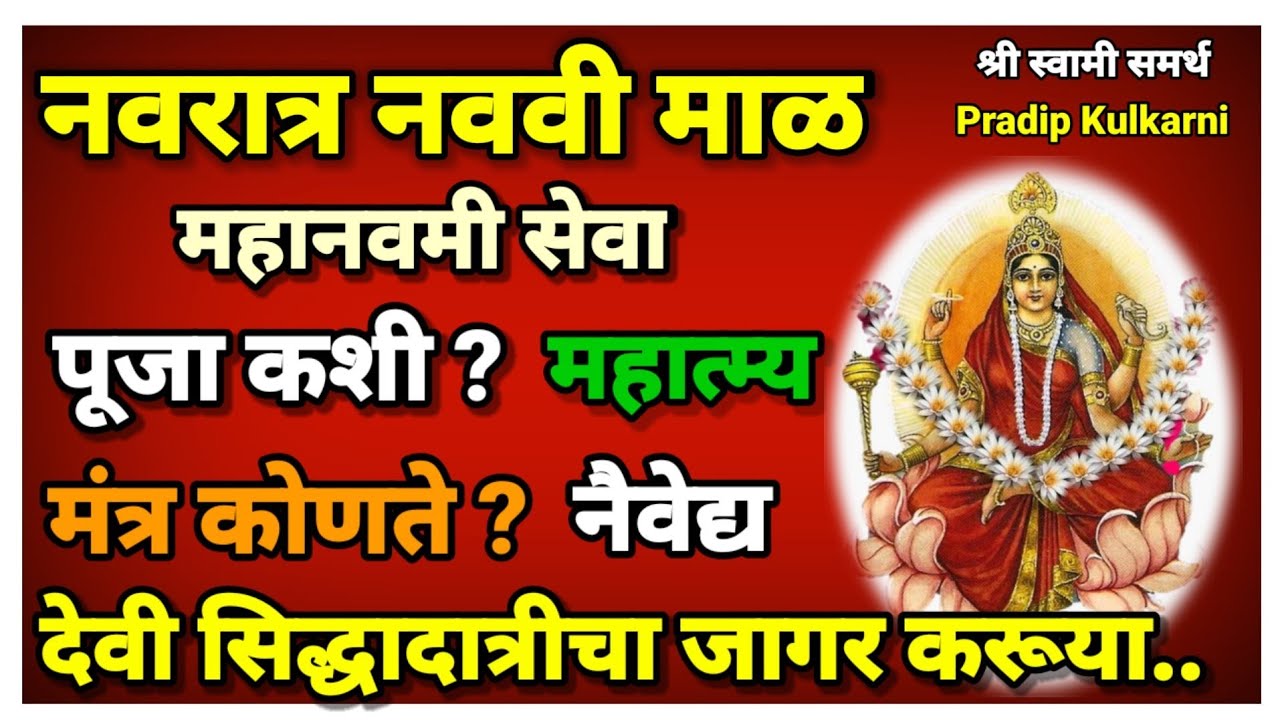 नवरात्र नववी माळ महानवमी देवी सिद्धिदात्री पूजा,मंत्रसाधनेसह|navratri ...