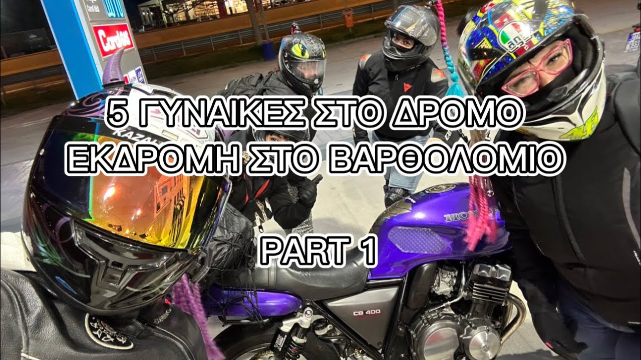 5 ΓΥΝΑΙΚΕΣ ΣΤΟΝ ΠΥΡΓΟ-ΠΗΓΑΜΕ ΒΑΡΘΟΛΟΜΙΟ-part 1 - YouTube