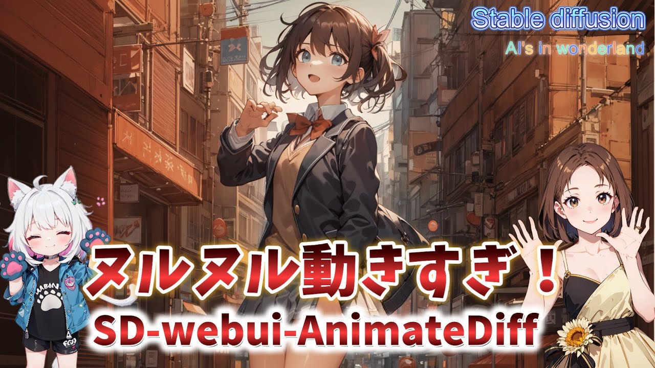 【必見】Control netやdeforumと連携したsd-webui-AnimateDiffのアップデートを確認しよう【AIアニメーション】 - YouTube