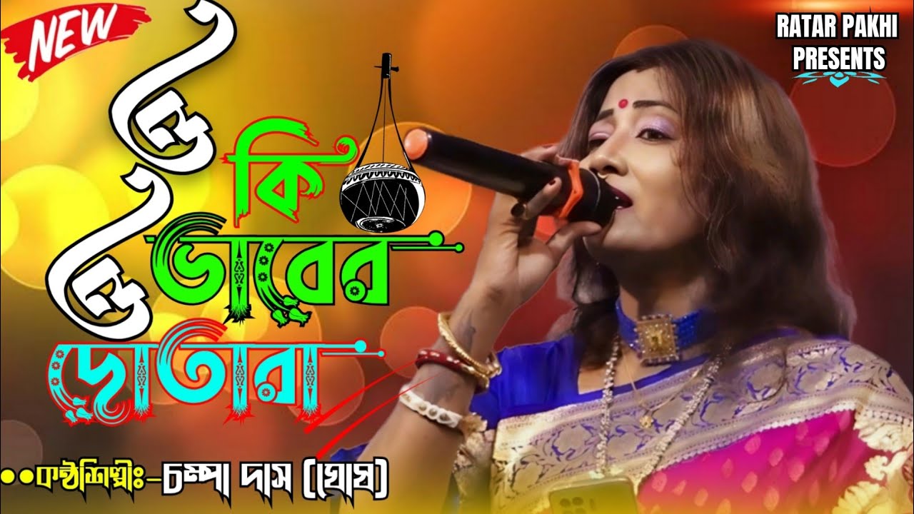 ওকি ও ভাবের দোতারা //শিল্পীঃ-চম্পা দাস // o ki o bhaber dotara - YouTube